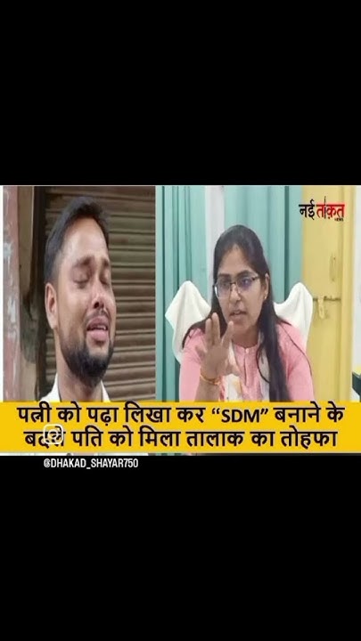 Pati Ne Patni Ko Banaya SDM Patni SDM bante hi pati ko de diya Talak aur dusre ke sath Bhag gai ...