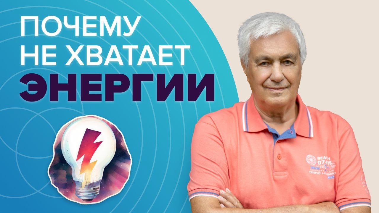 Сбой в энергетическом поле Почему постоянно нет сил ни на что 🔥 Где