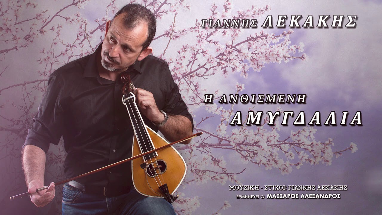 "Η ΑΝΘΙΣΜΕΝΗ ΑΜΥΓΔΑΛΙΑ" - ΓΙΑΝΝΗΣ ΛΕΚΑΚΗΣ | Official Melody Release ...