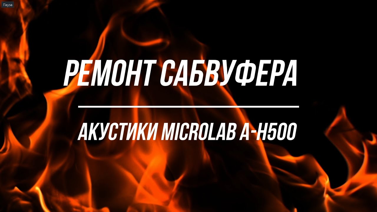 Ремонт сабвуфера акустики Microlab A-H500 - YouTube
