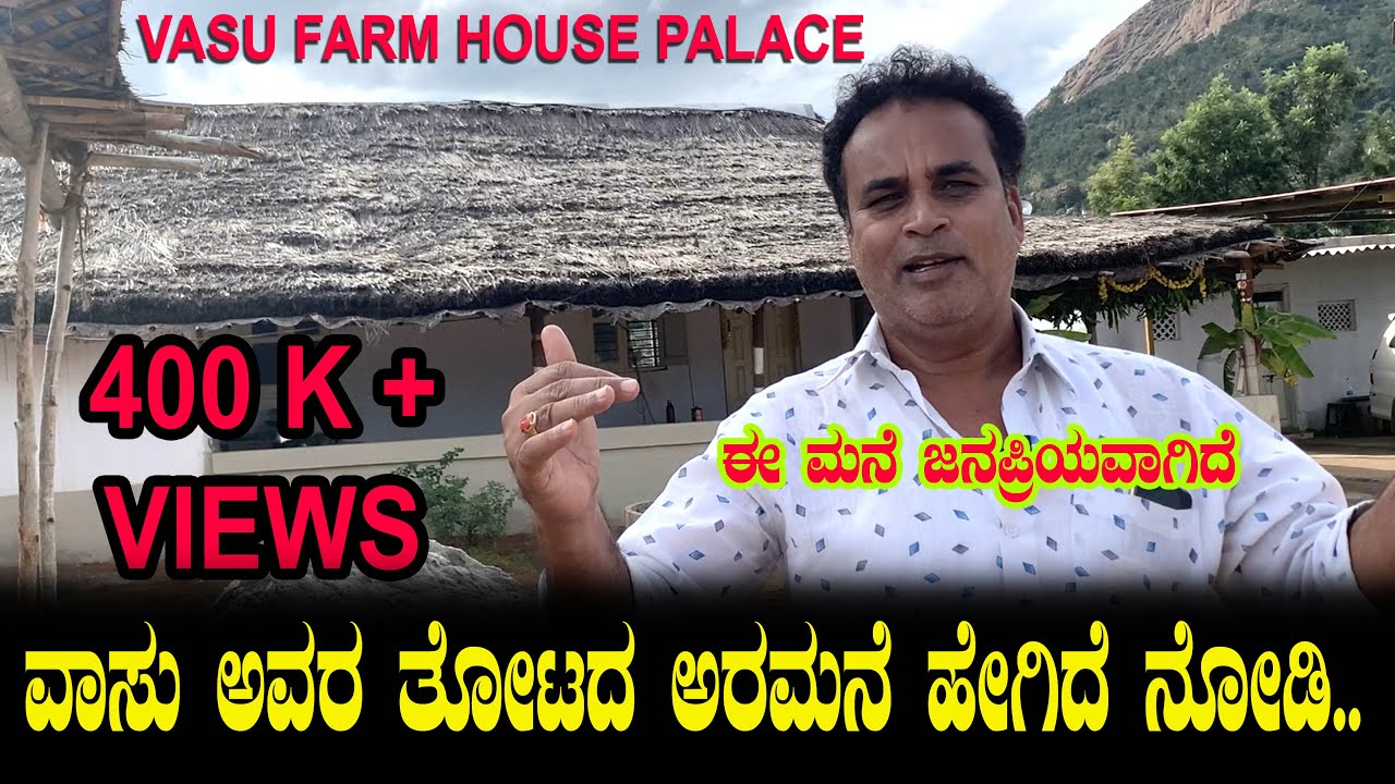 ವಾಸು ಅವರ ತೋಟದ ಅರಮನೆ ಹೇಗಿದೆ? ಕರೋನಾ ಸಮಯದಲ್ಲಿ ಕಟ್ಟಿದ ವಾಸ್ತು ಮನೆ | Actor ...