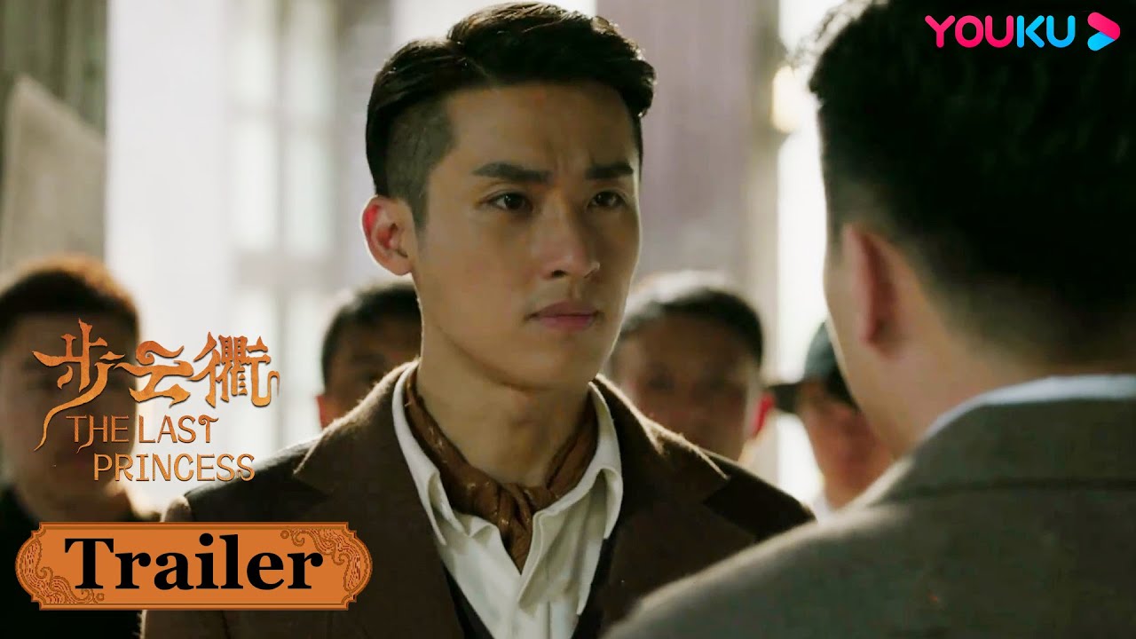 【步云衢 The Last Princess】EP12预告：玉蓉不见了？赵正南派人搜捕玉蓉！| 王鹤润/张赫/郑皓原/柯乃予 | 民国爱情片 ...