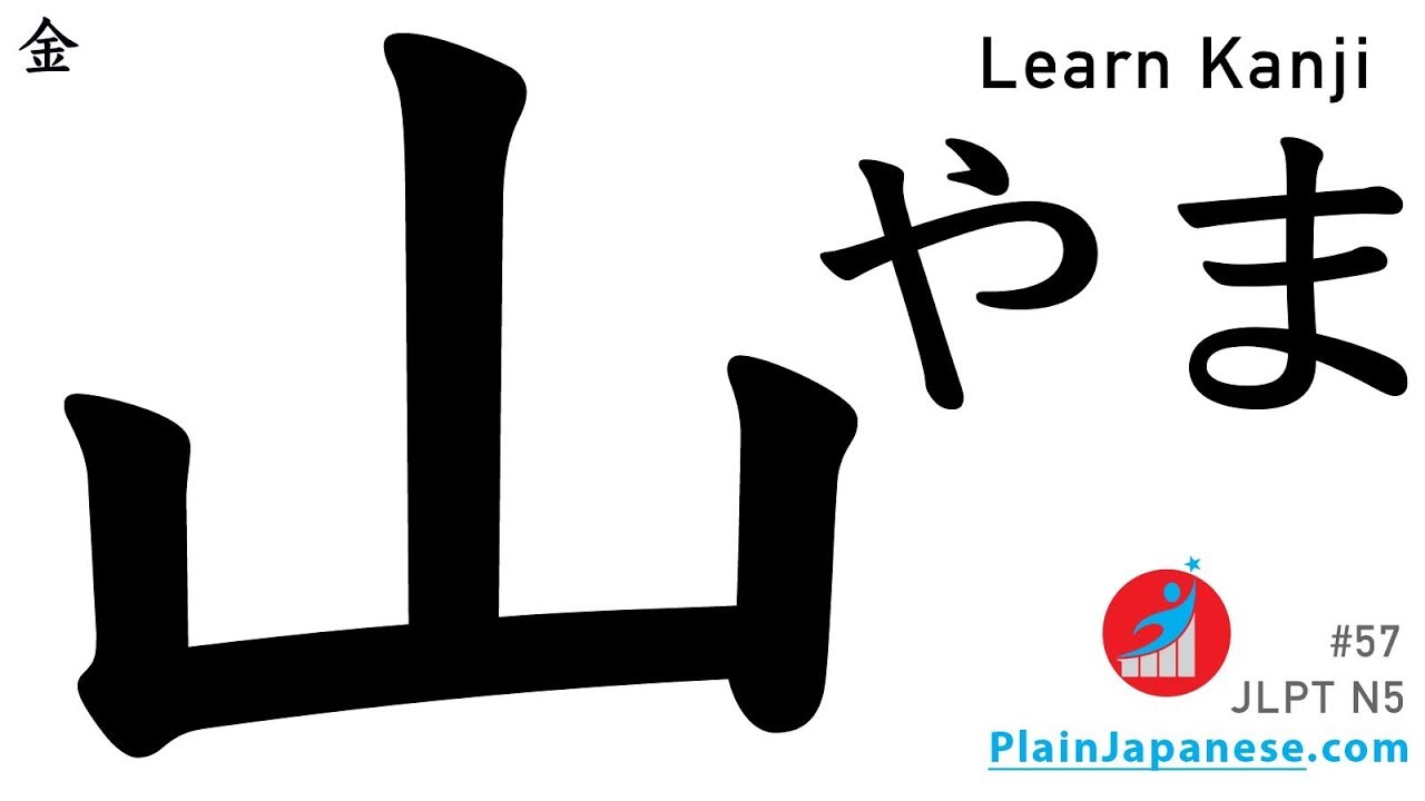 Learn Japanese Kanji Yama How To Write Japanese Jukugo Radical learn-japanese-kanji-yama-how-to-write-japanese-jukugo-radical