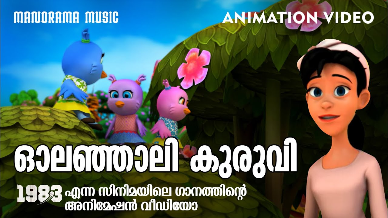 Olanjali Kuruvi | Animation Video Version | ഓലഞ്ഞാലി കുരുവി ചലച്ചിത്ര ...