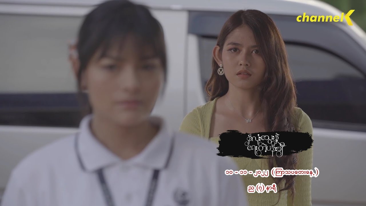 Preview နှလုံးသွေးနဲ့ရေးတဲ့ ပန်းချီ အပိုင်း ၉ Youtube