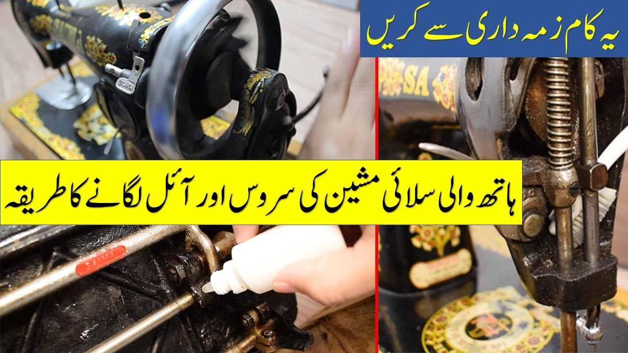Silai machine ki service or oil lagany ka tareka or waqt || Silai ...