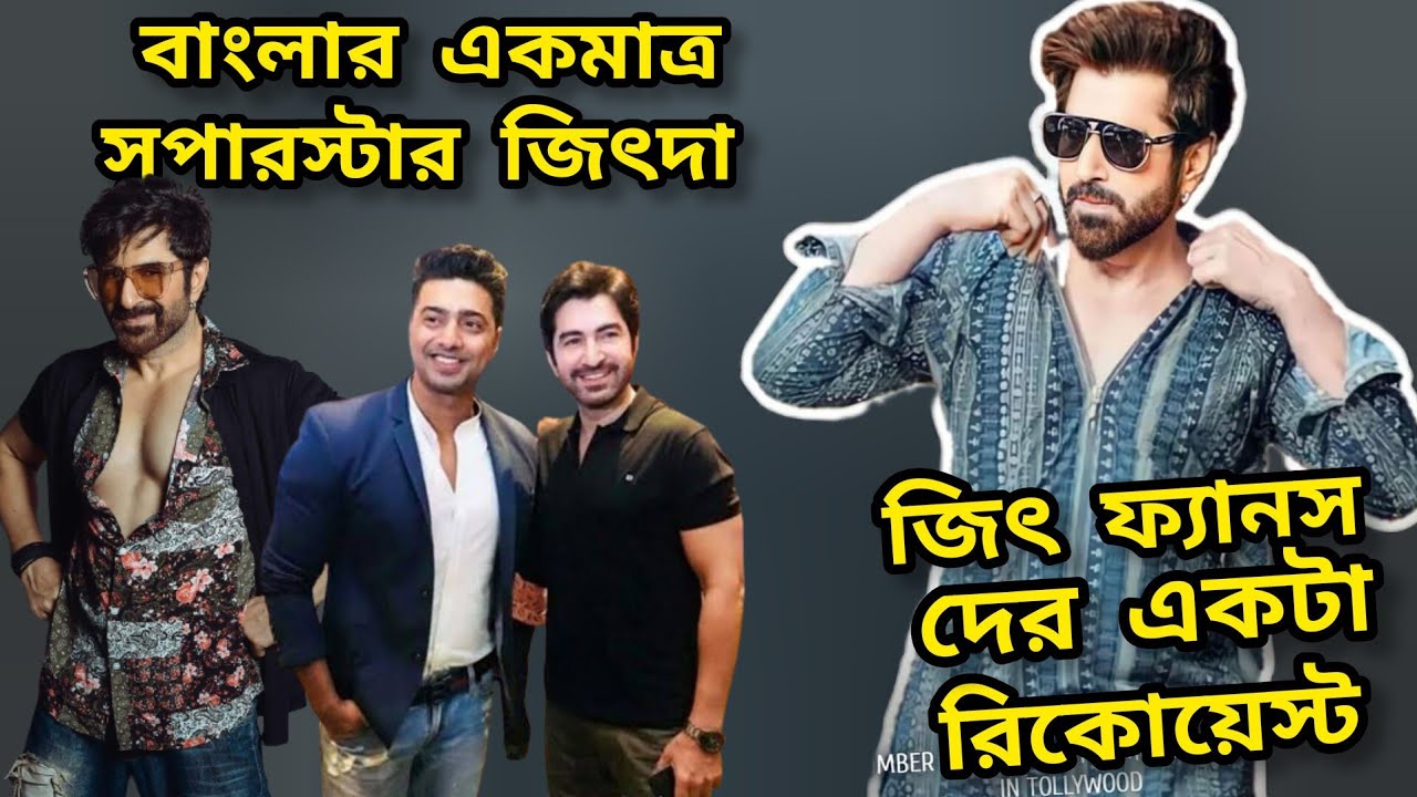 DEV: JEET দা একমাত্র সুপারস্টার 😱| JEET ফ্যানস দের একটা রিকোয়েস্ট🙏 | DEV VS JEET - YouTube