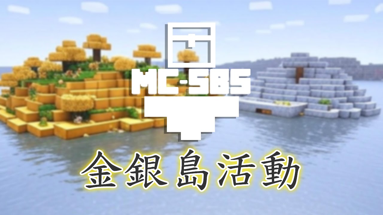 MC-SBS 金銀島活動 - 第一彈正式啟動 - YouTube