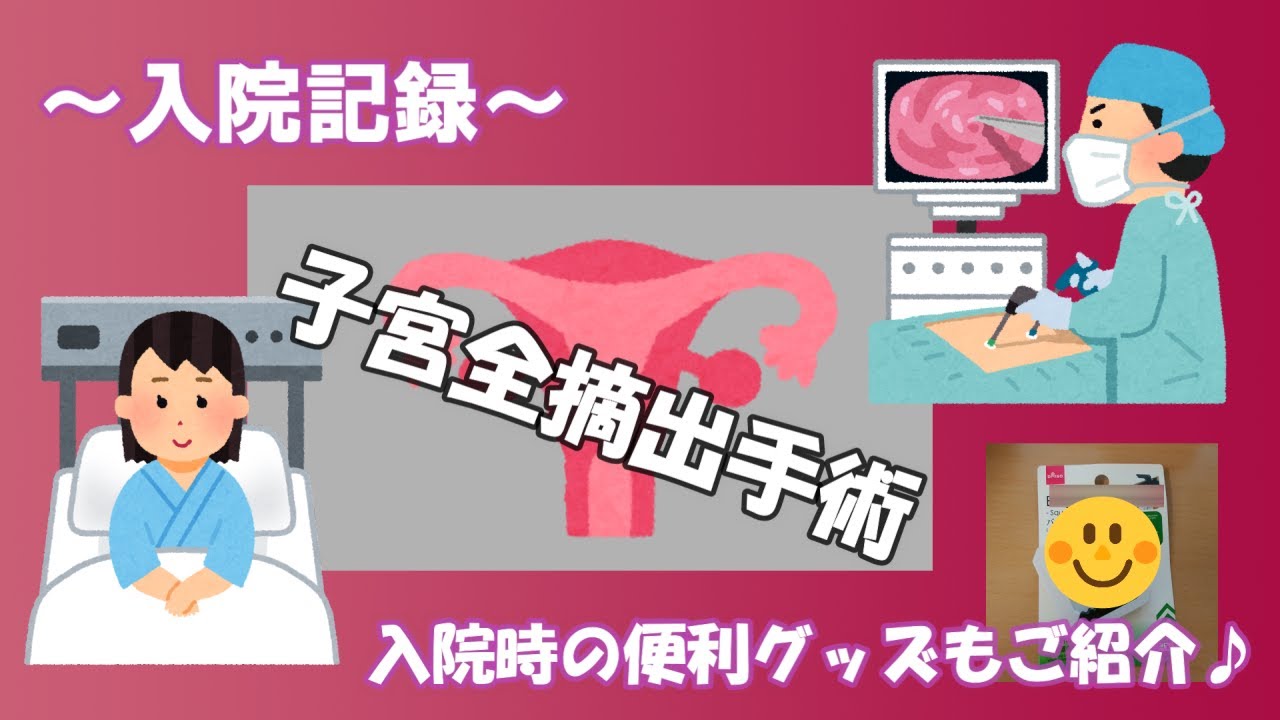 🌸🍑【子宮全摘出】～入院記録～腹腔鏡手術で子宮全摘出／入院の持ち物・便利グッズも☆ Youtube
