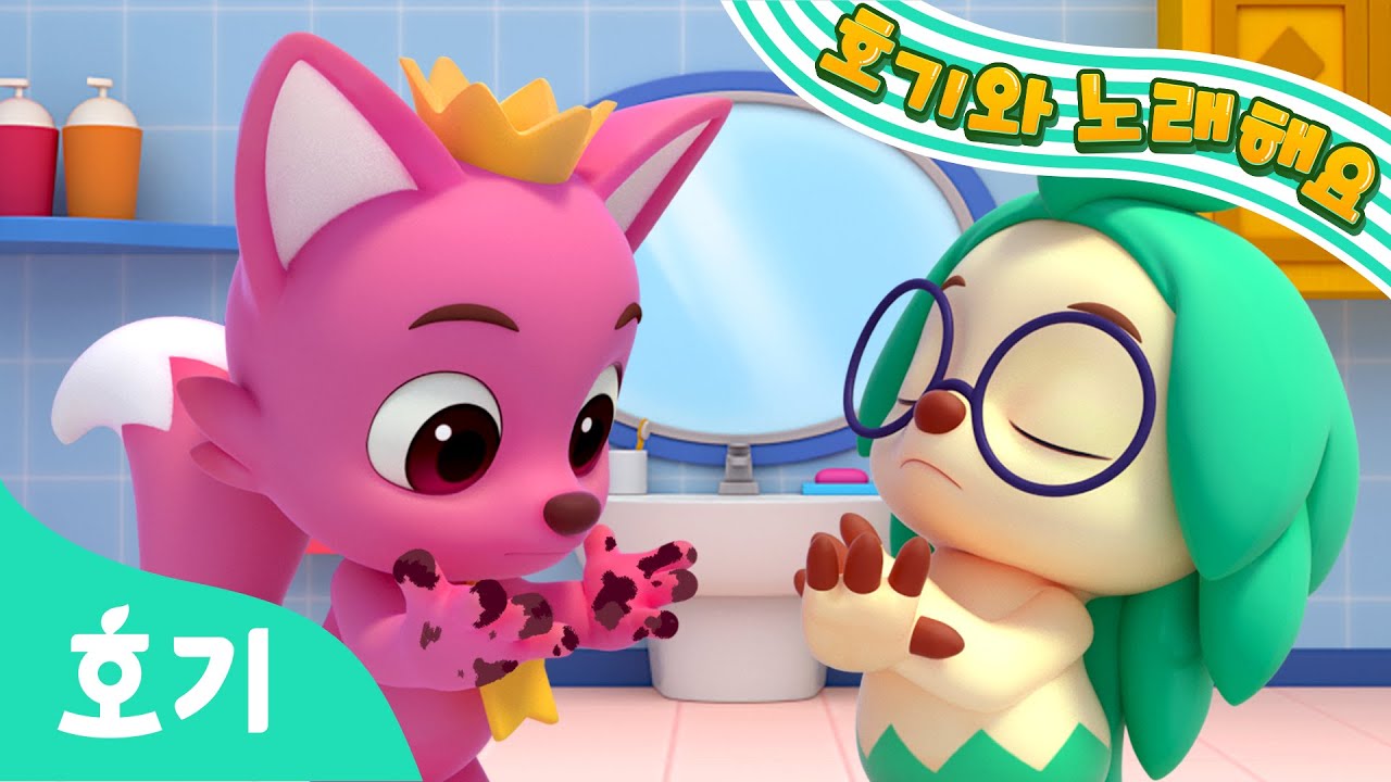 비누로 구석구석 깨끗하게 손 씻어요😆 손 씻기송 호기와노래해요 인성 동요 어린이 생활 습관 호기 핑크퐁 놀면서 배워요 Youtube