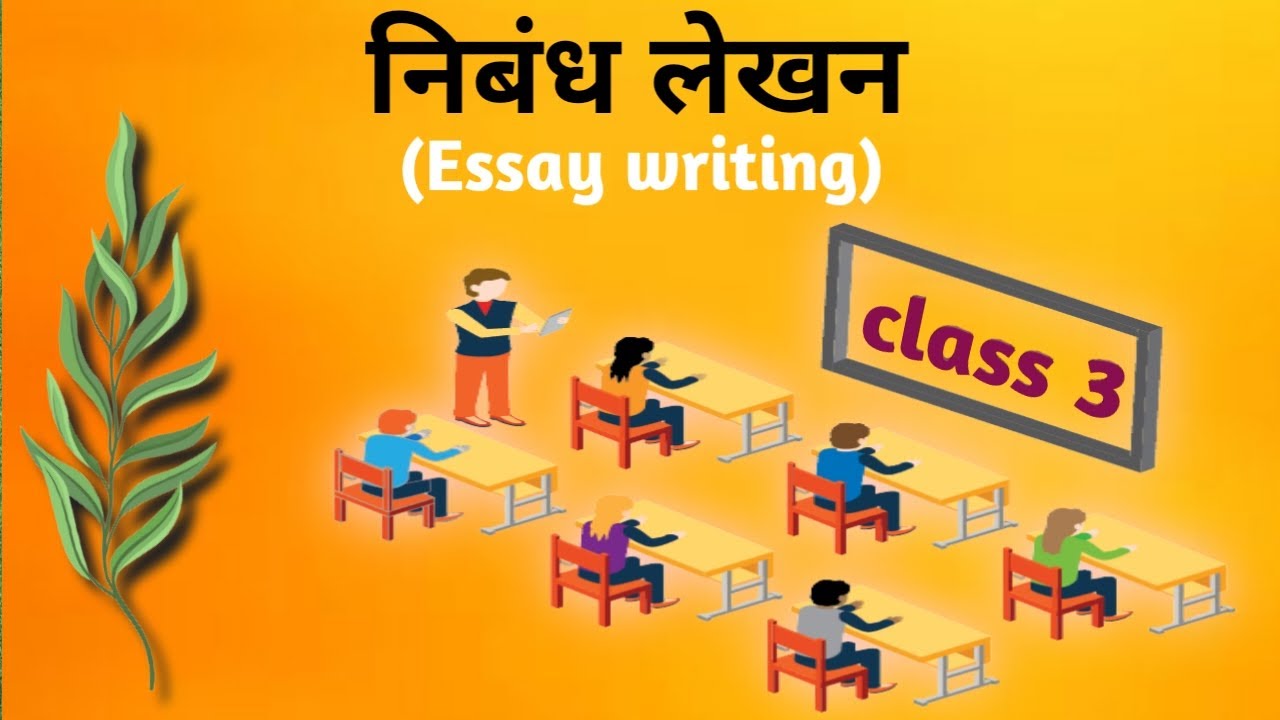 निबंध-लेखन (Essay Writing) CLASS.3 - YouTube