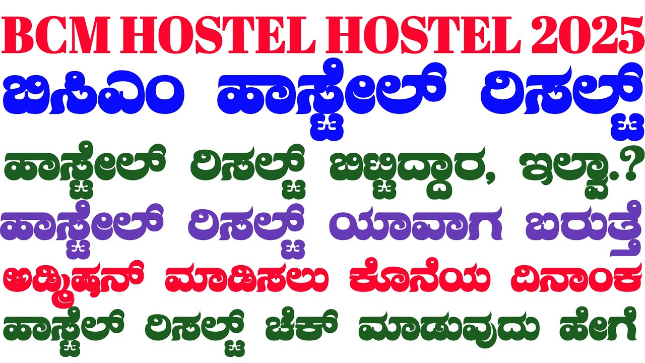 BCM HOSTEL RESULT 2025-26||HOW TO CHECK BCM HOSTEL RESULT 2025||BCM ...