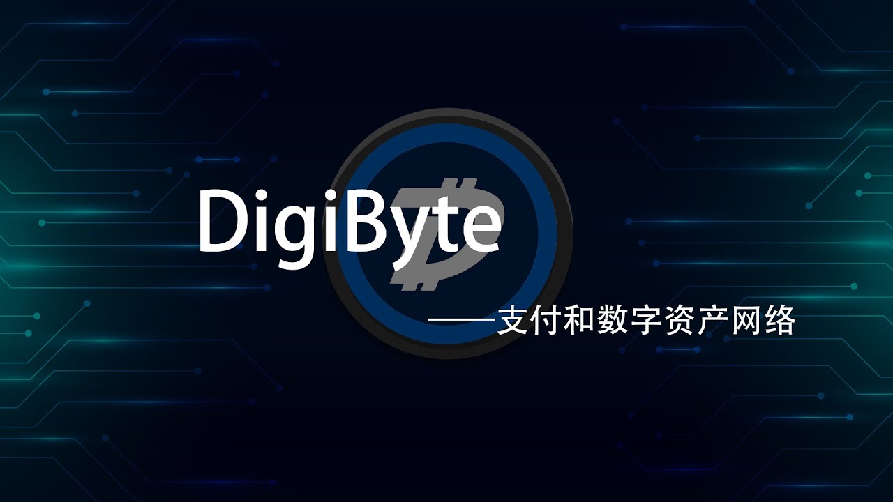 支付和数字资产网络——DigiByte / DigiByte 的核心产品 / DigiAssets / DigiByte 挖矿如何运作 ...