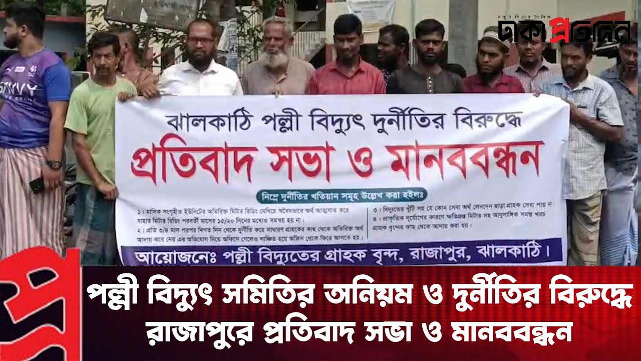 পল্লী বিদ্যুৎ সমিতির অনিয়ম ও দুর্নীতির বিরুদ্ধেরাজাপুরে প্রতিবাদ সভা ও মানববন্ধন | Dhaka ...