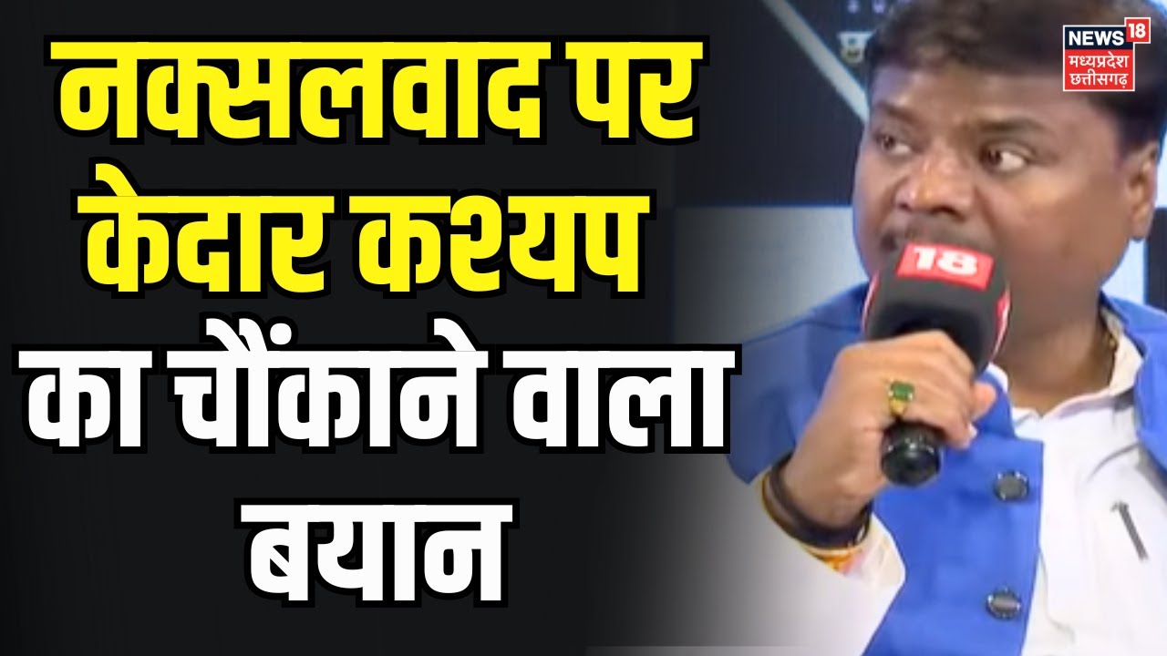 News18 Diamond State Summit Chhattisgarh : Kedar Kashyap का चौंकाने ...