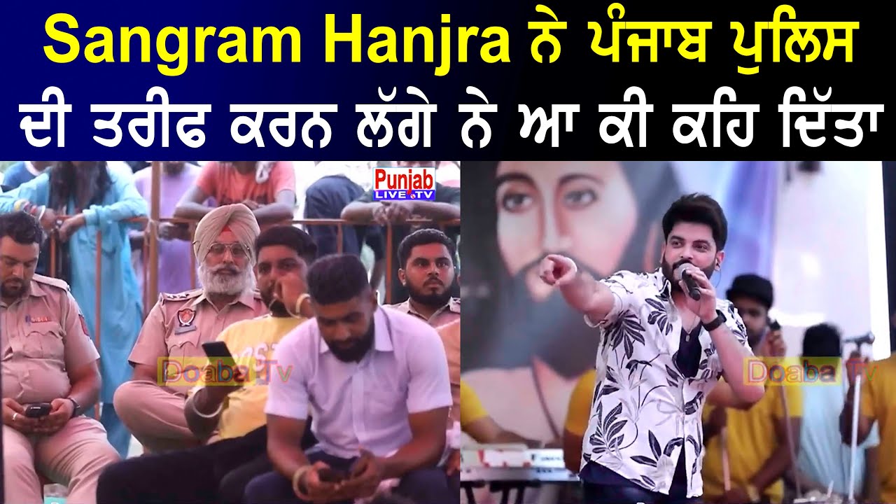Sangram Hanjra ਨੇ ਪੰਜਾਬ ਪੁਲਿਸ ਦੀ ਤਰੀਫ ਕਰਨ ਲੱਗੇ ਨੇ ਆ ਕੀ ਕਹਿ ਤਾ - YouTube