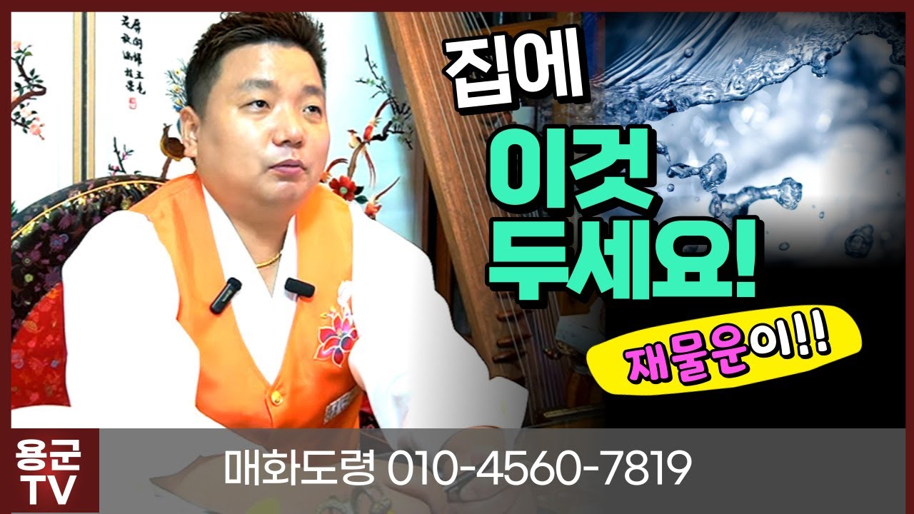 집에 이거는 꼭 놔두세요 용군tv 매화도령 천안점집 평택점집 안성점집 유명한점집 용한점집 소문난점집 점잘보는곳 Youtube