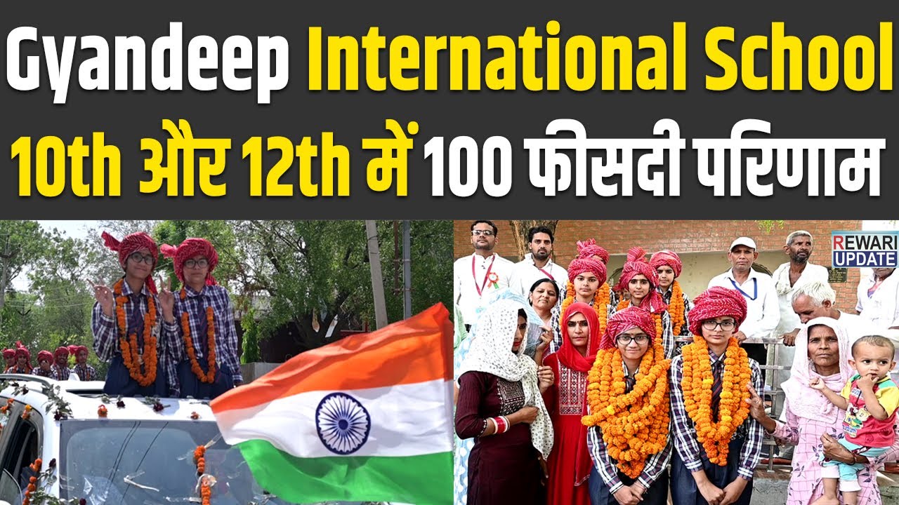 10th और 12th में 100 फीसदी परिणाम | Gyandeep International School Bawal ...