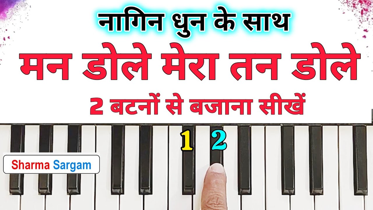 मन डोले मेरा तन डोले 2 बटनों बजाना सीखे, Man Dole Mera Tan Dole Nagin ...