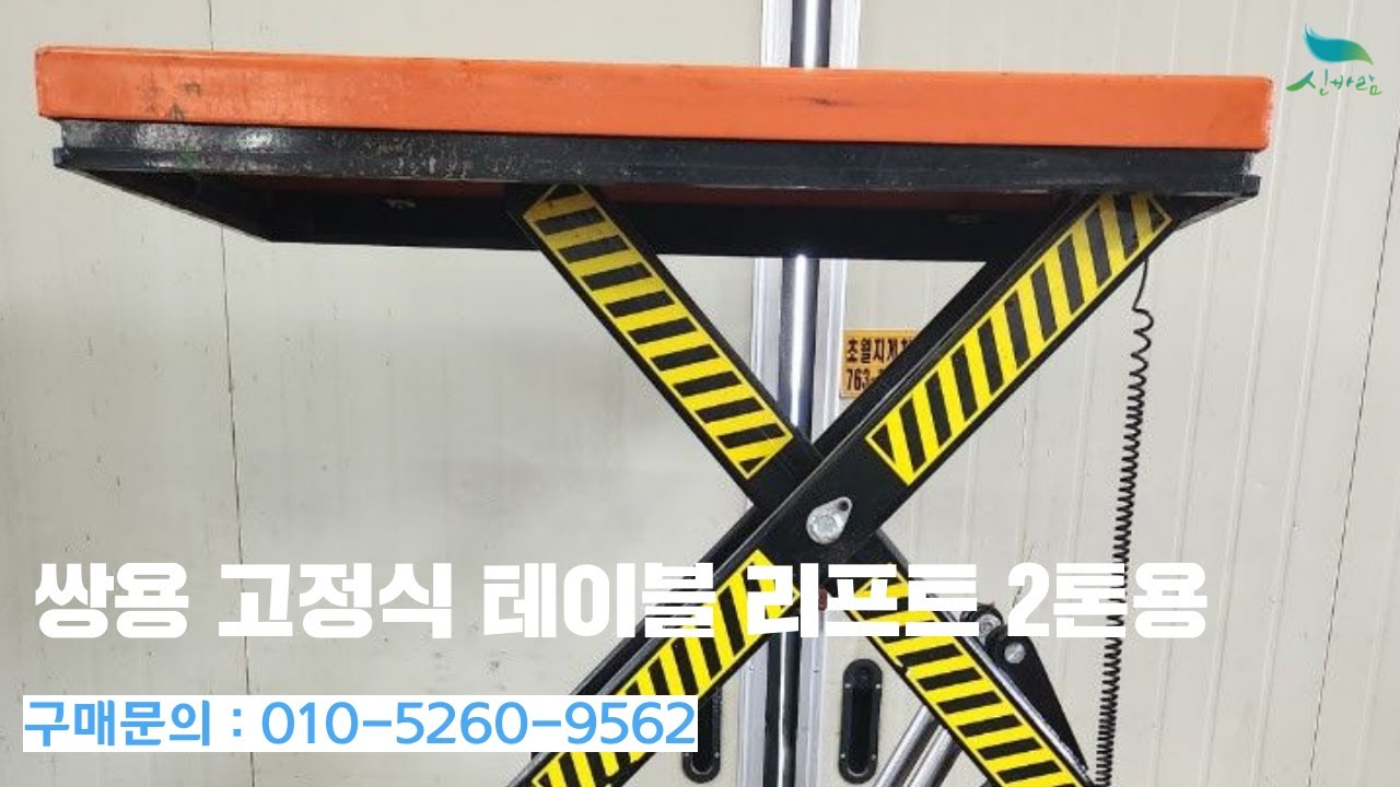 신바람 중고기계밴드 김태우 회원님 쌍용 고정식 테이블 리프트 2톤용 중고트랙터 경운기 관리기 스키로더 굴삭기 화물트럭