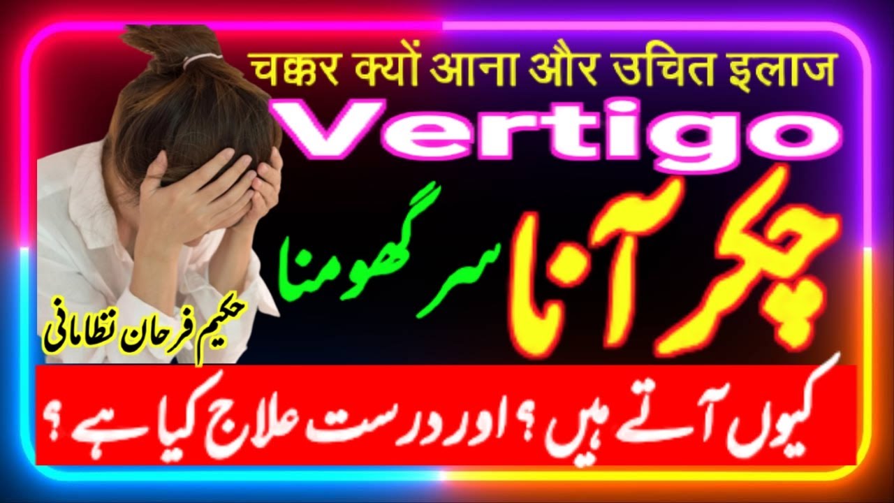 Sar Ghumna Chakkar Aane Ka Ilaj Vertigo Treatment In Urdu Hakeem Farhan Niz YouTube sar-ghumna-chakkar-aane-ka-ilaj-vertigo-treatment-in-urdu-hakeem-farhan-niz-youtube
