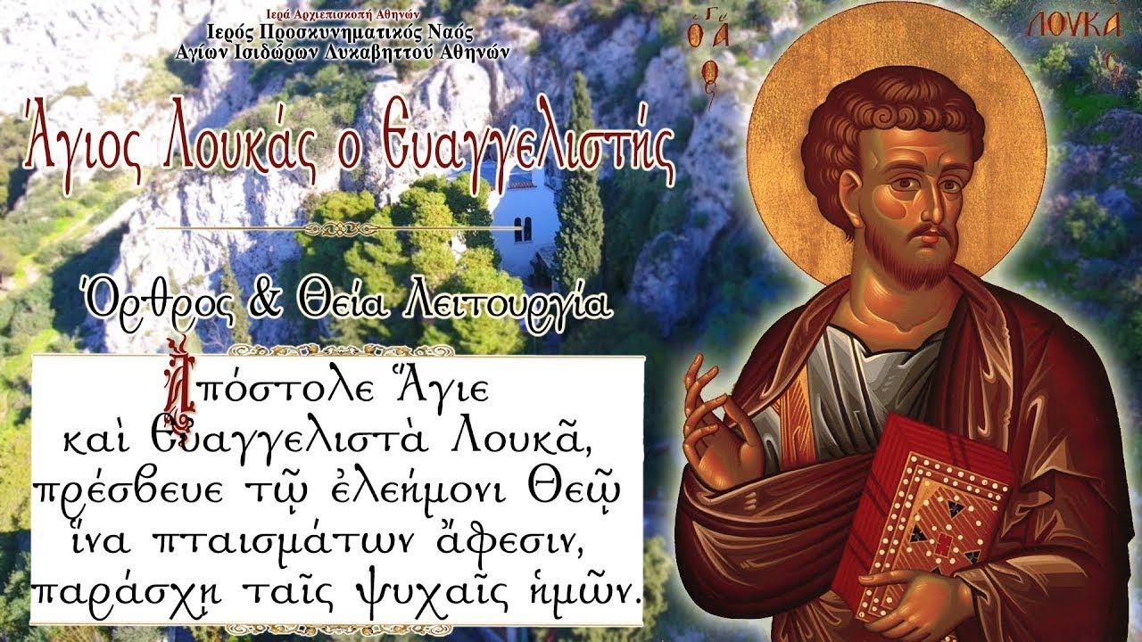 18/10/2022 | ΑΓΙΟΣ ΛΟΥΚΑΣ Ο ΕΥΑΓΓΕΛΙΣΤΗΣ | ΟΡΘΡΟΣ & ΘΕΙΑ ΛΕΙΤΟΥΡΓΙΑ ...
