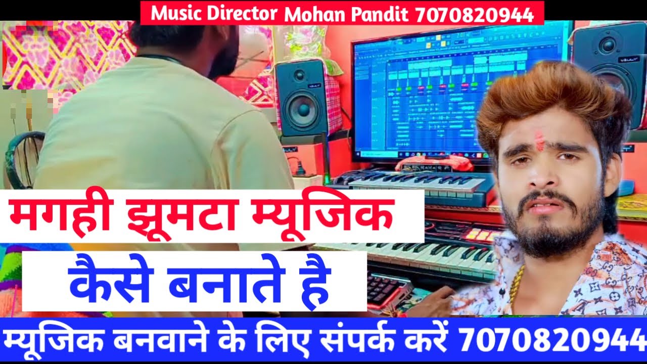 Music Director #mohan Pandit | म्यूजिक कैसे बनाते है |#Ashish Yadav ...