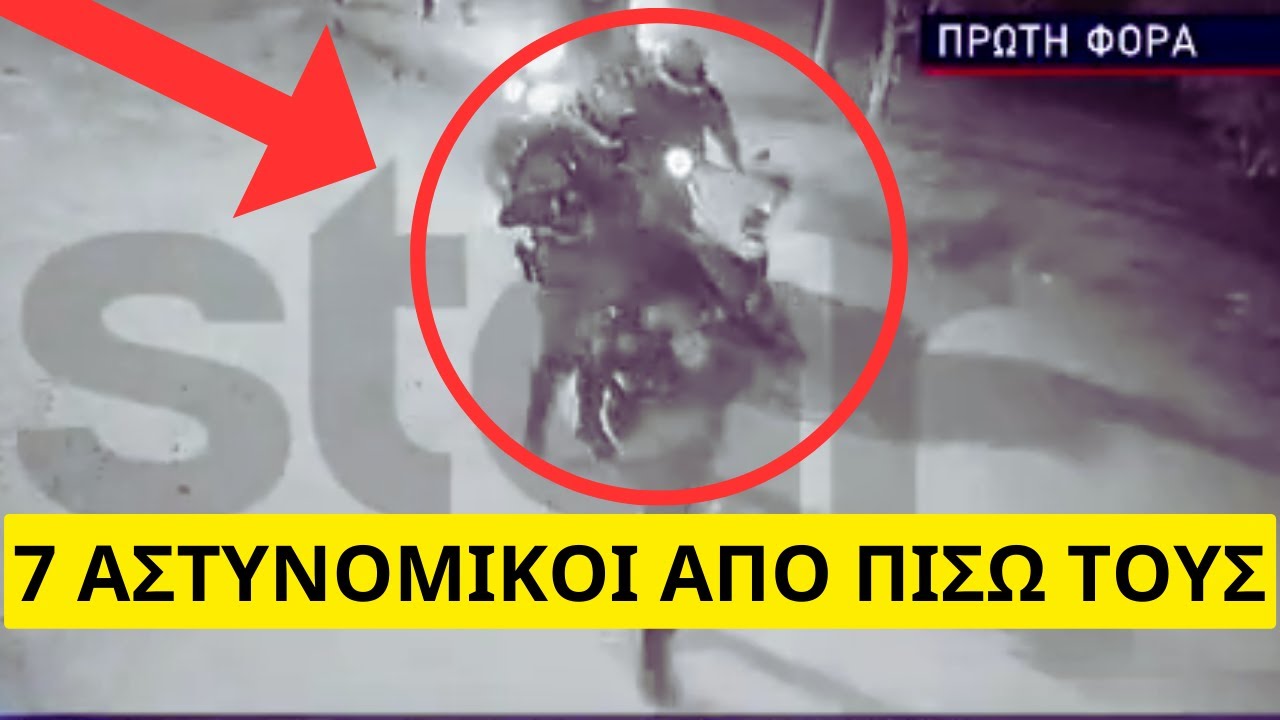 7 Aστυνομικοι ήταν πίσω από το τάγμα και δεν μπόρεσαν να αποτρέψουν το ...