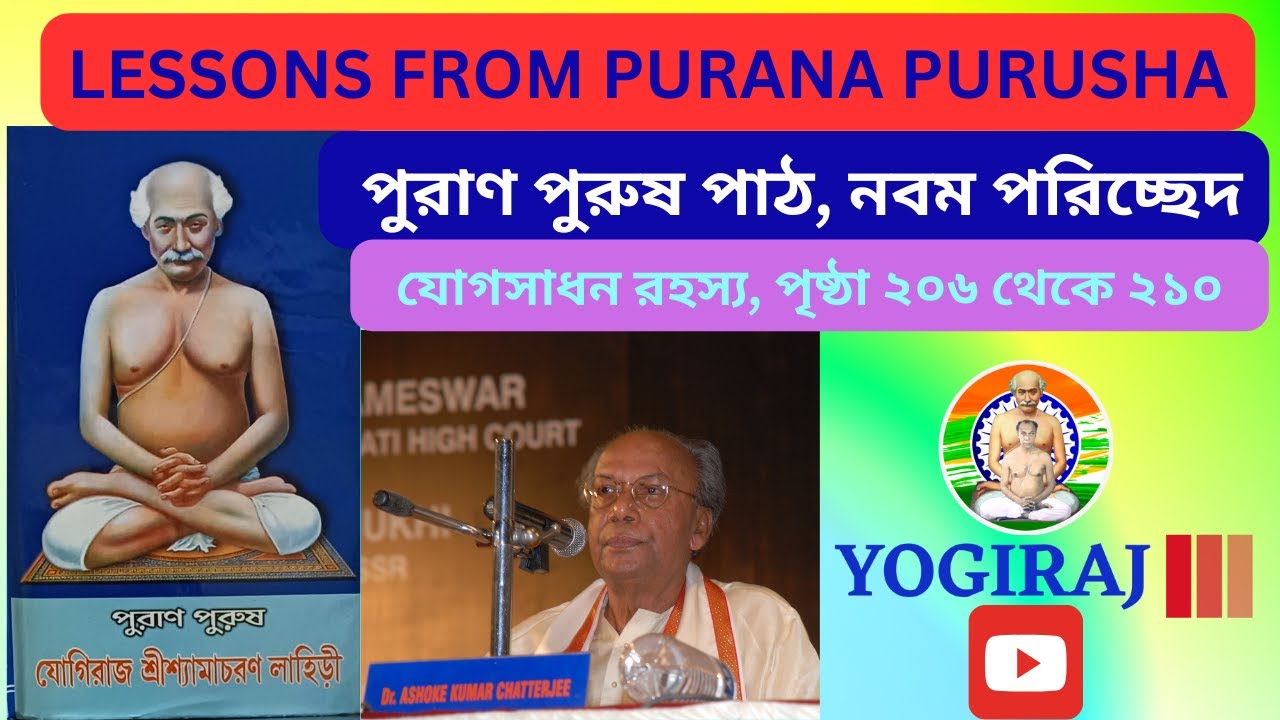 LESSONS FROM PURANA PURUSHA, পুরাণ পুরুষ পাঠ, নবম পরিচ্ছেদ, যোগসাধন ...