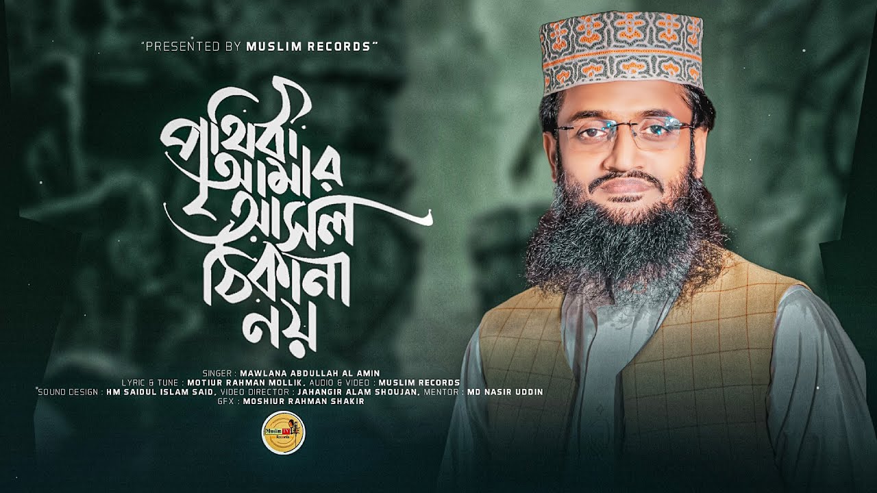Prithibi Amar Asol Thikana Noy - maulana abdullah al amin: Song Lyrics, Music Videos & Concerts