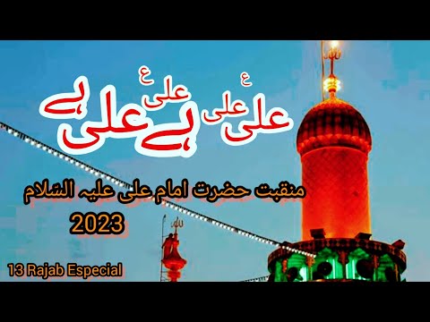 13Rajab 2023 especial // New Manqabat // Mola Ali A S // Muhammad Qasim Quli