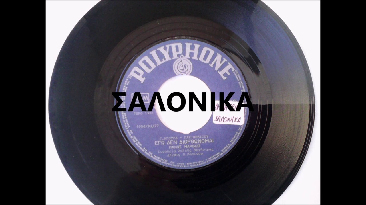 ΕΓΩ ΔΕΝ ΔΙΟΡΘΩΝΟΜΑΙ - ΠΑΝΟΣ ΜΑΡΙΝΟΣ - YouTube