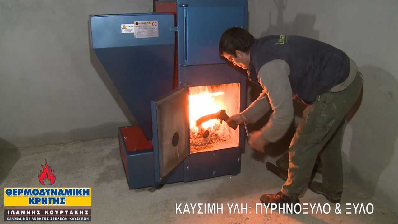 Λέβητας Πυρηνόξυλου και Ξύλου - ΘΕΡΜΟΔΥΝΑΜΙΚΗ ΚΡΗΤΗΣ - Levites.gr - YouTube