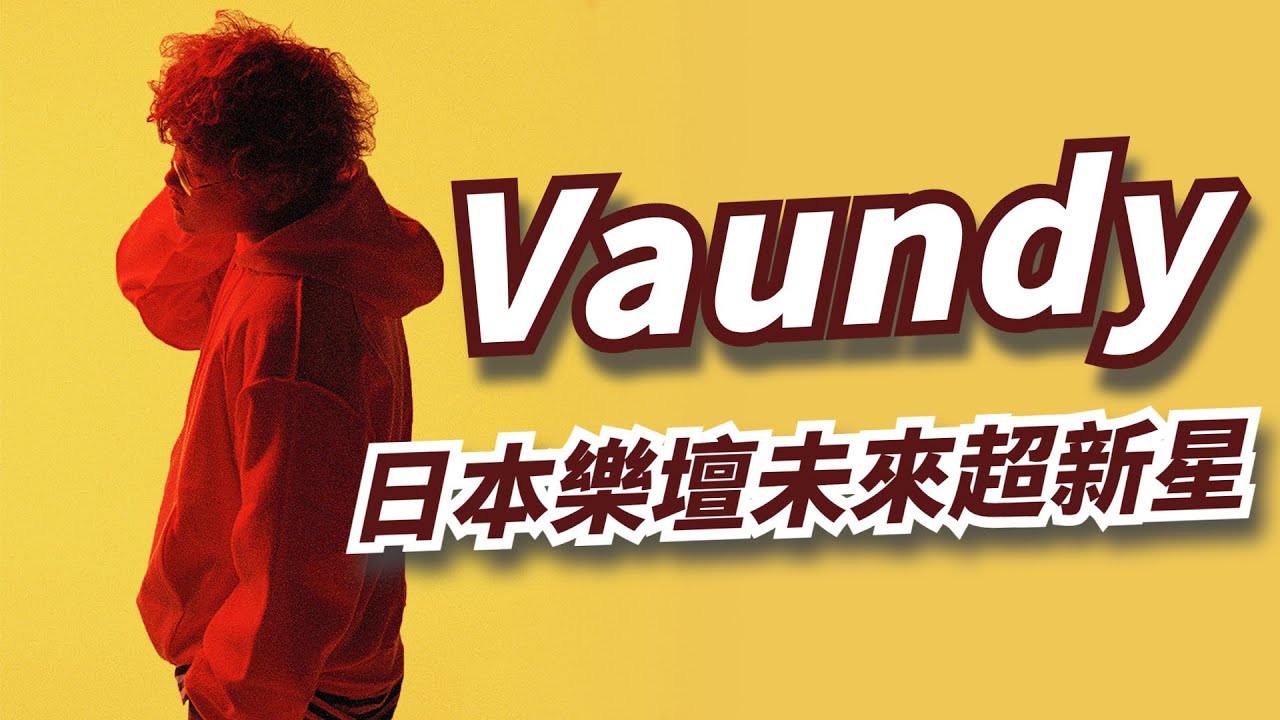 【音樂人故事】Vaundy｜年僅20歲的全能創作歌手、日本樂壇未來的超新星！ - YouTube