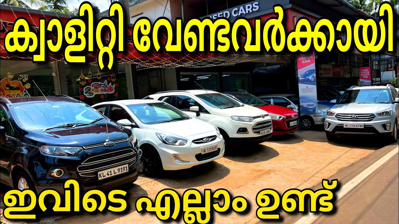 യൂസ്ഡ് കാറുകളായാൽ ക്വാളിറ്റിയാണ് നോക്കേണ്ടത് USED CARS IN KERALA - YouTube