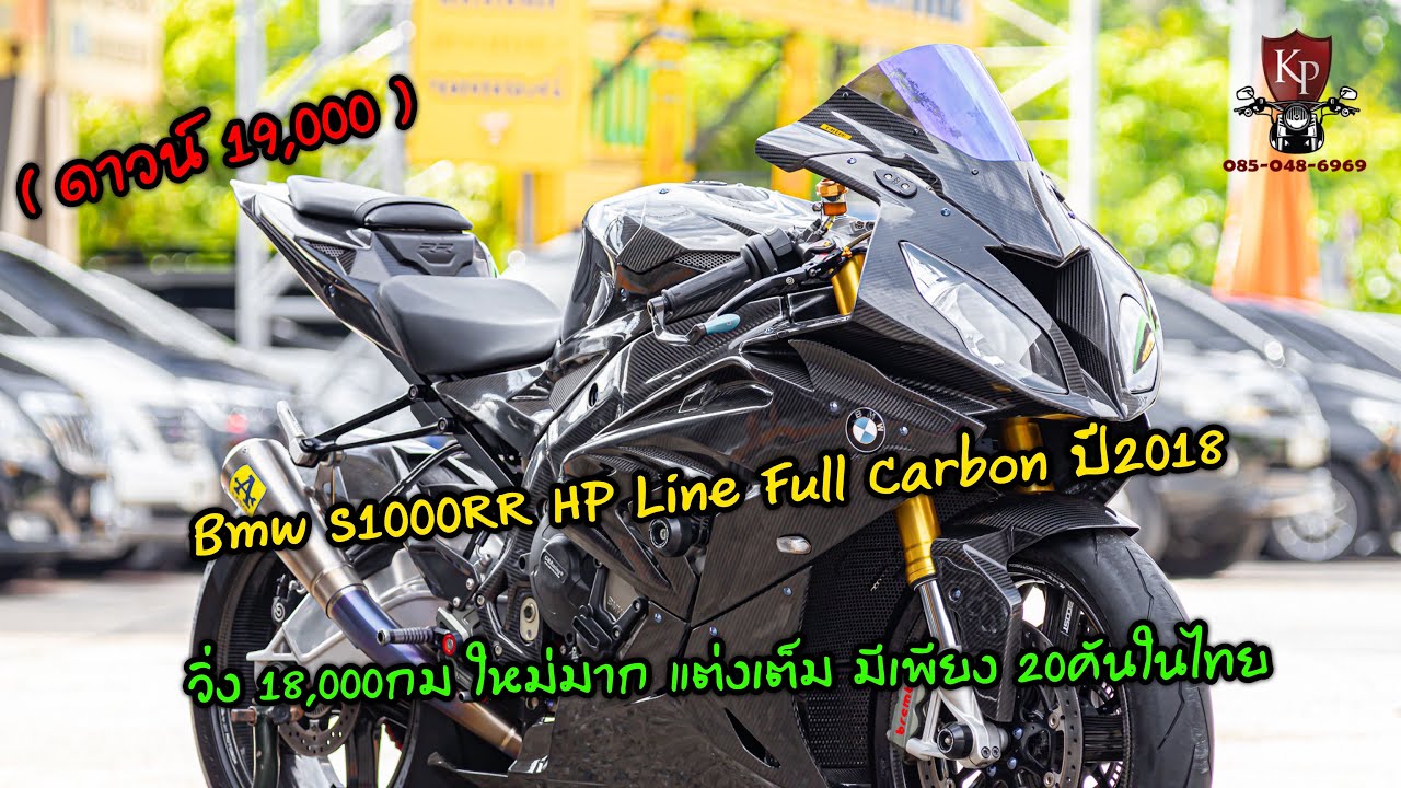 Bmw S1000RR HP Line Full Carbon ปี2018 วิ่ง 18,000กม รถสภาพใหม่มาก เข้า ...