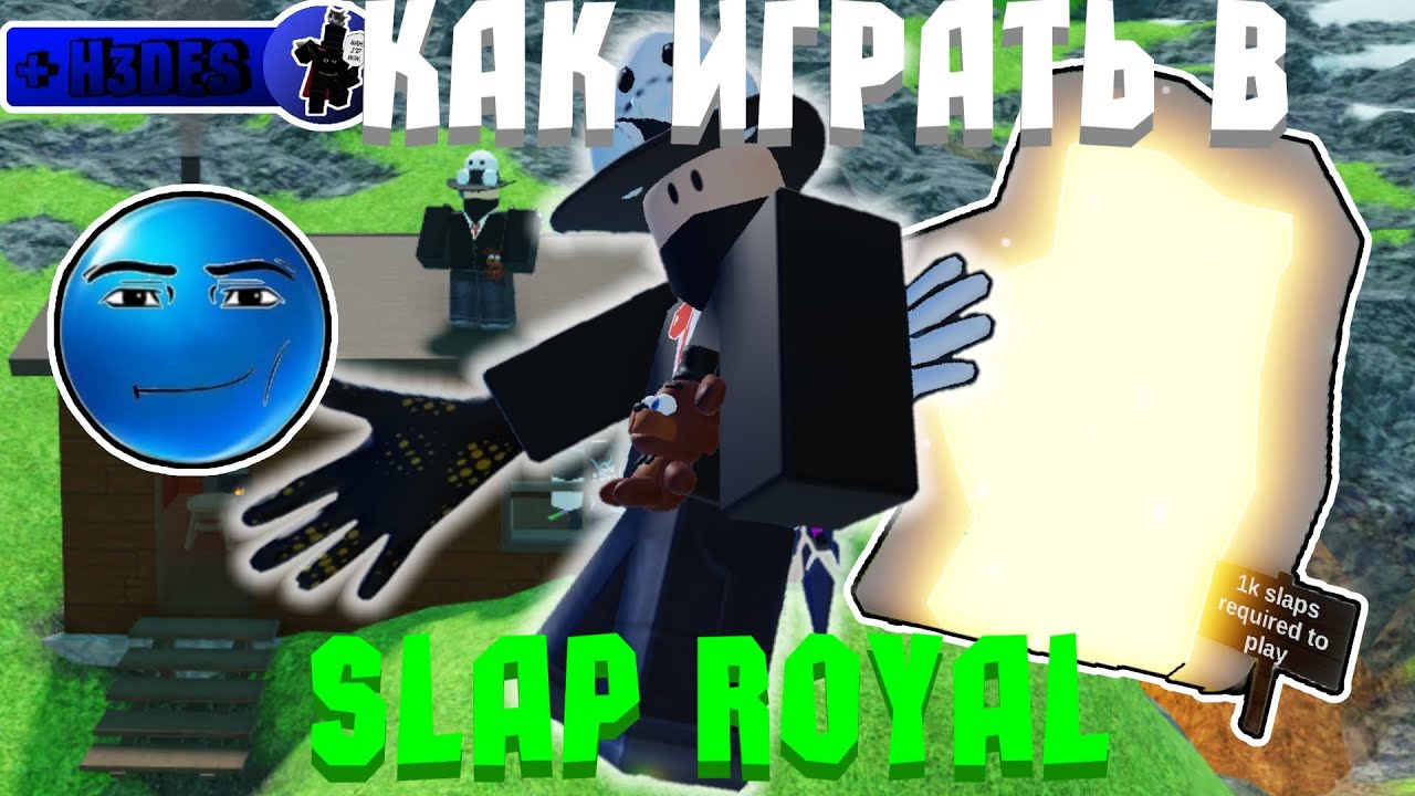 Как играть в Slap Royal | Slap Battles roblox | (коллаборация с H3DES ...