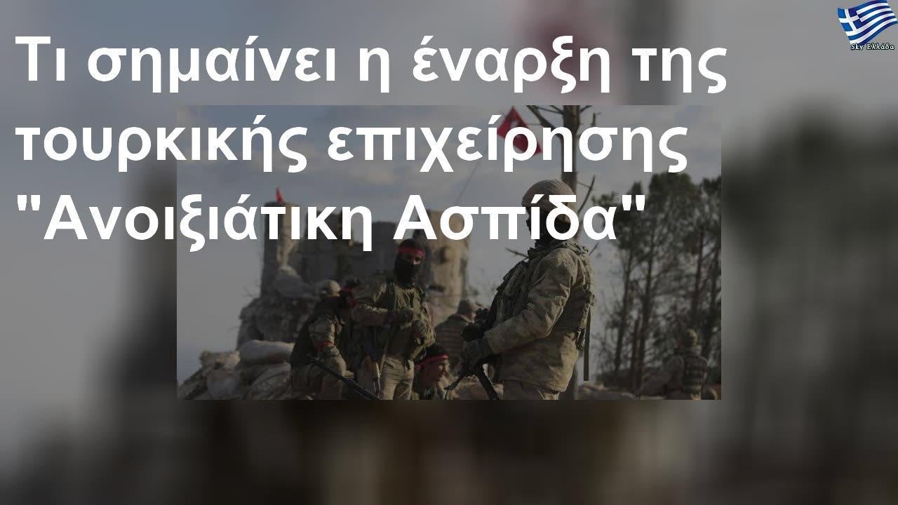 Τι σημαίνει η έναρξη της τουρκικής επιχείρησης «Ανοιξιάτικη Ασπίδα ...