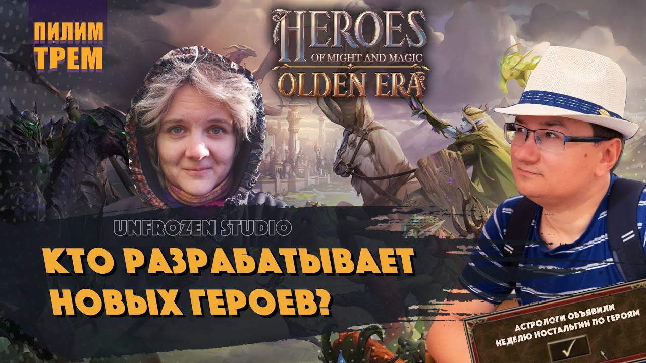 Unfrozen Studio - кто разрабатывает новых HoMM: Olden Era? (ПИЛИМ, ТРЕМ ...