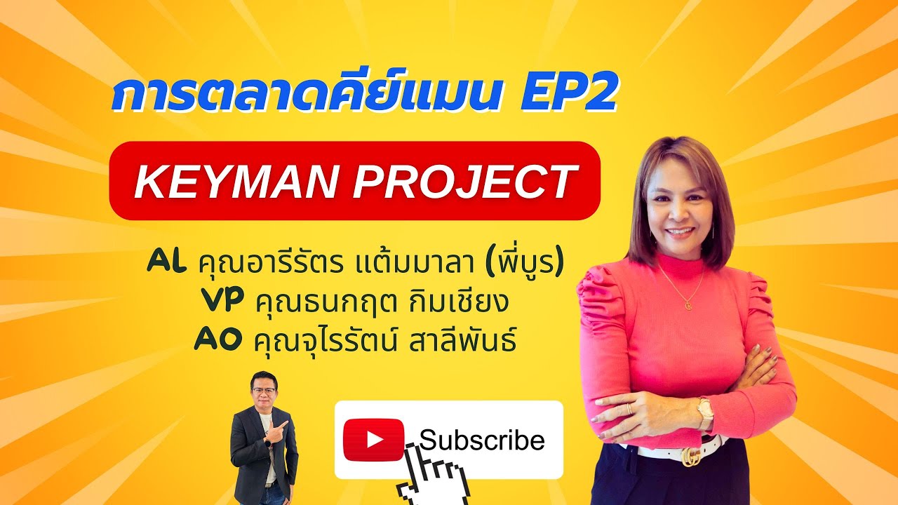 การตลาดคีย์แมน Keyman Prolect EP2 วิทยากร คุณอารีรัตร แต้มมาลา (AL พี่บูร) VP คุณธนกฤต กิมเชียง ...