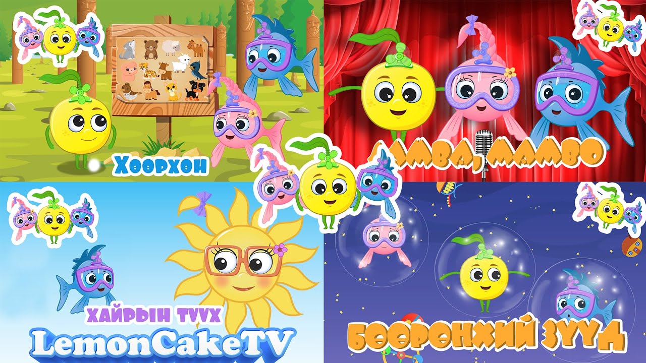 ХӨӨРХӨН БОЛОН БУСАД ДУУ ХҮҮХДИЙН ДУУ 9 МИНУТ Youtube