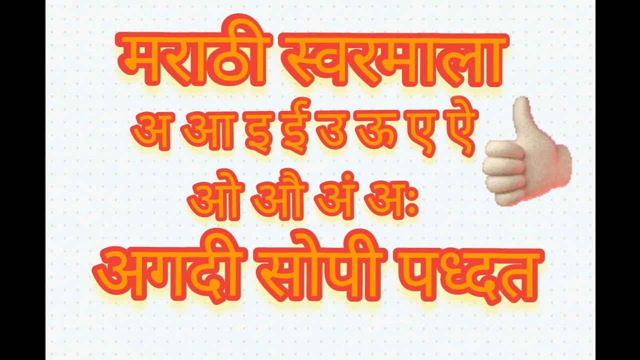 Marathi Swar | Learn Marathi Alphabets | मराठी स्वर #Marathi Swar ...