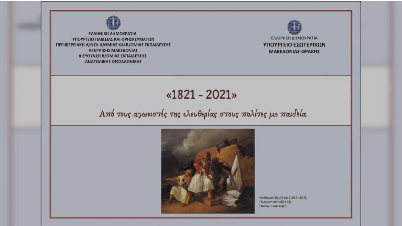 25 ΜΑΡΤΙΟΥ 2021 Δ/ΝΣΗ Β/ΘΜΙΑΣ ΕΚΠ/ΣΗΣ ΑΝΑΤ. ΘΕΣ/ΝΙΚΗΣ - YouTube