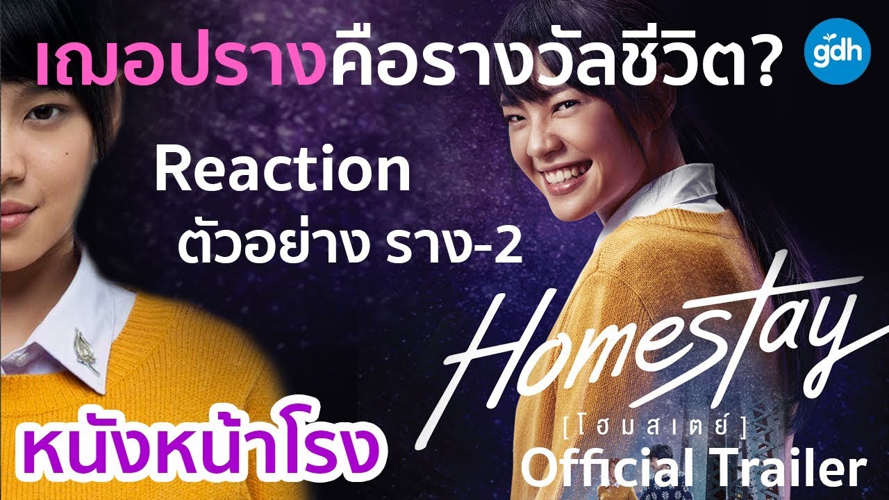 ภาพยนตร์ homestay - ตัวอย่าง ร่าง-2 โฮมสเตย์ - Reaction (รีแอคชั่น ...