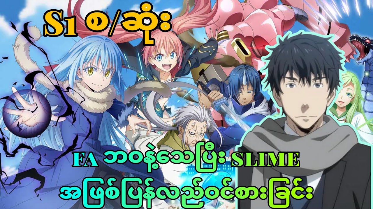 ကိုslime s1 စဆုံး | That Time I Got Reincarnated as a Slime s1 - YouTube