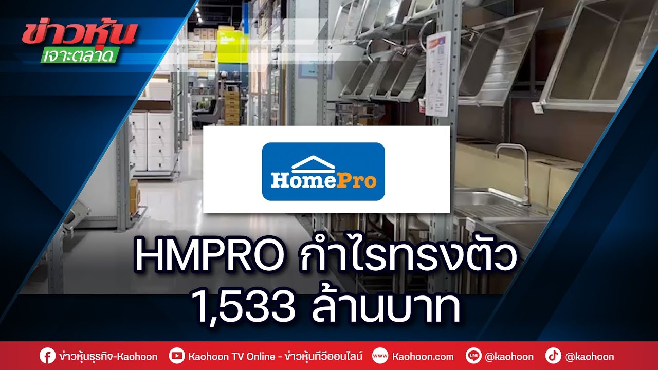 HMPRO กำไรทรงตัว 1,533 ล้านบาท - YouTube