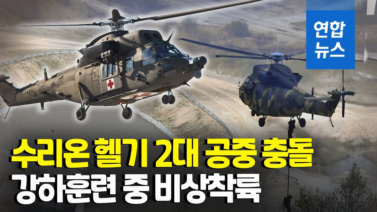 육군 수리온 헬기 2대 공중충돌…"18명 탑승, 1명 머리 다쳐" / 연합뉴스 (Yonhapnews) - YouTube