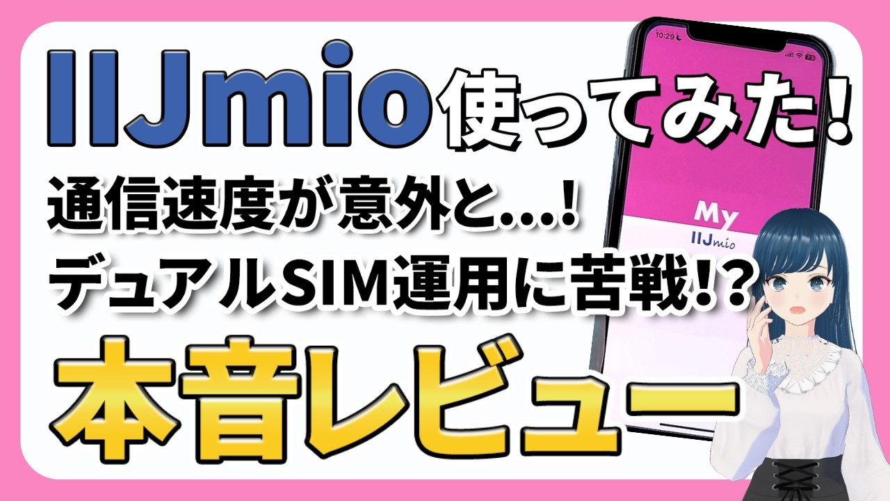 【IIJmioレビュー】実際に使ってみて感じたメリット・デメリットを本音で話します【スマホ代節約】 - YouTube