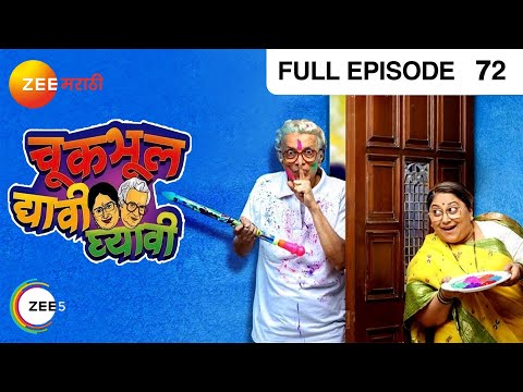 Chuk Bhul Dyavi Ghyavi - Marathi Serial - Full Ep - 72 - Dilip Prabhavalkar, Sukanya - Zee Marathi
