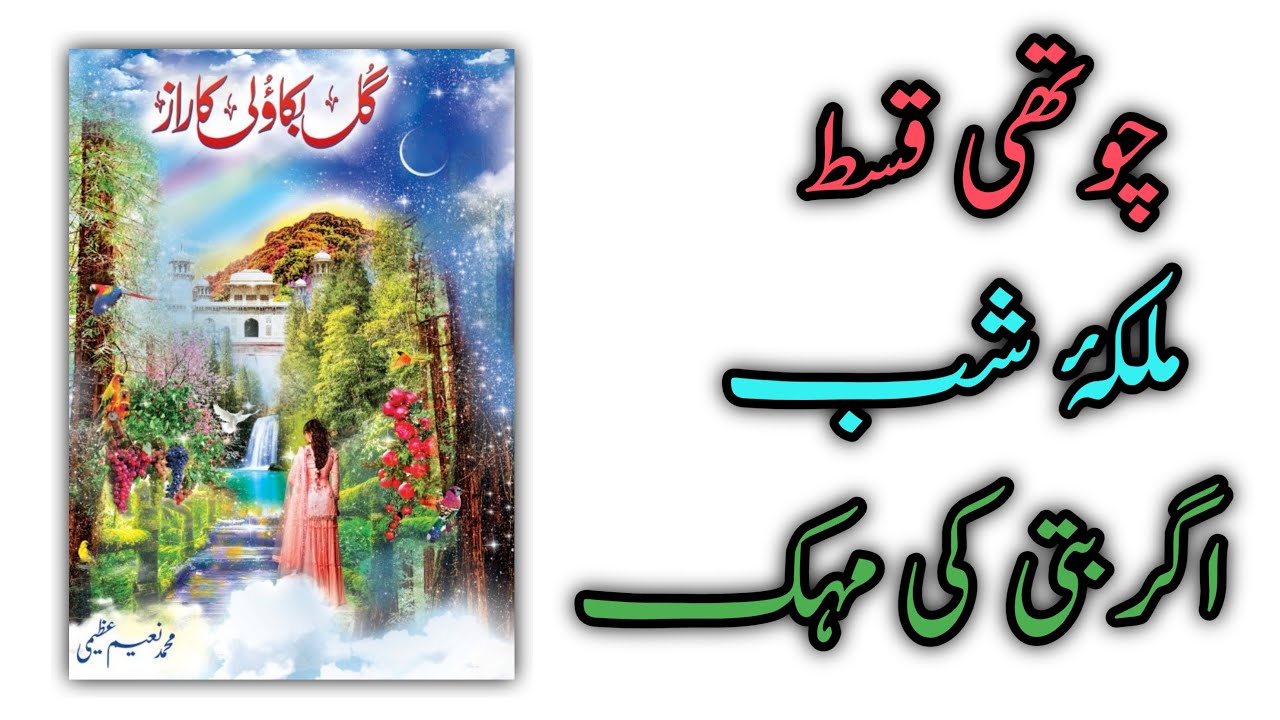 Gul Bakawali ka Raz Part 4 ( Published Novel Series) - YouTube